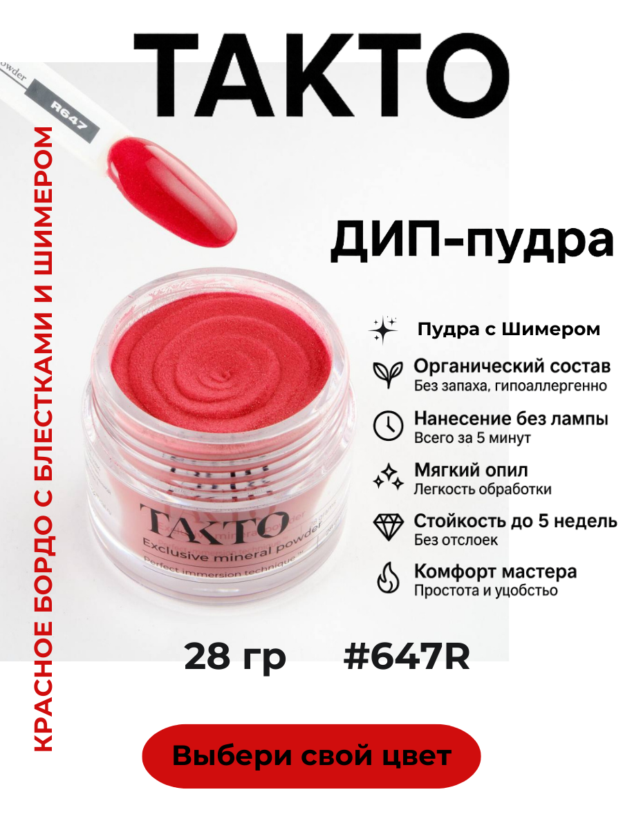 Дип пудра 28 гр для покрытия ногтей без лампы №R647
