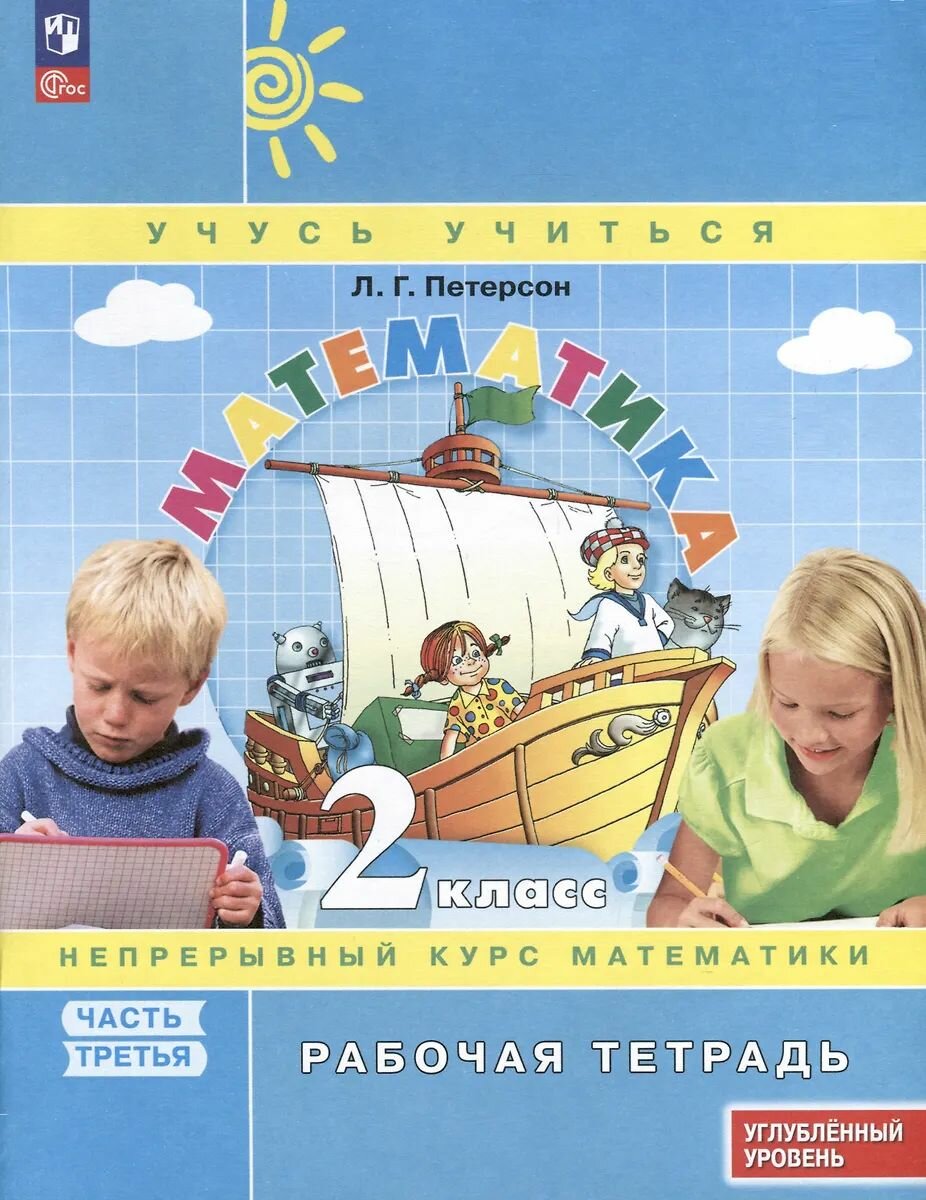 Учебное пособие Просвещение математика 2, 1-4 класс, рабочая тетрадь, углубленный уровень, часть 3, новый ФП, Петерсон 2025 год