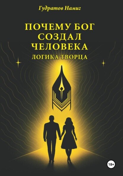 Почему Бог создал человека: логика Творца [Цифровая книга]