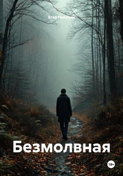 Безмолвная [Цифровая книга]