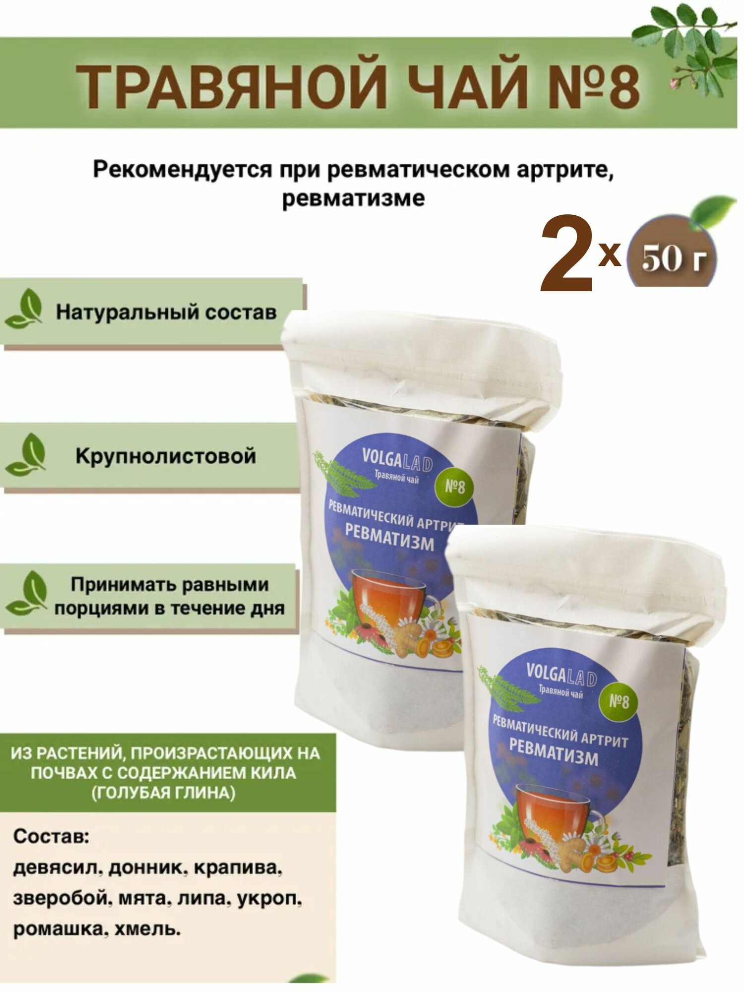 Травяной чай ВолгаЛадь № 8, Ревматический артрит, ревматизм 2 упаковки по 50 г