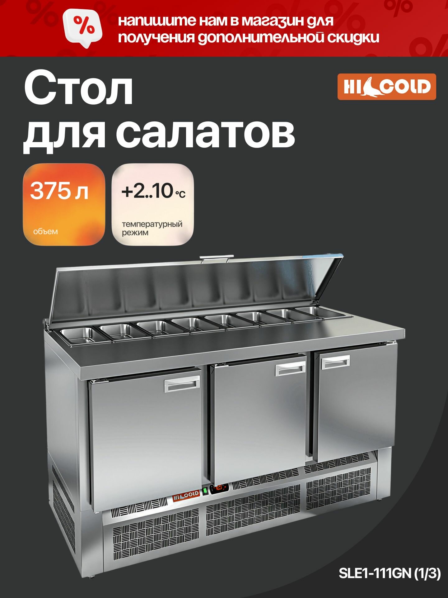 Стол охлаждаемый для салатов (саладетта) HICOLD SLE1-111GN