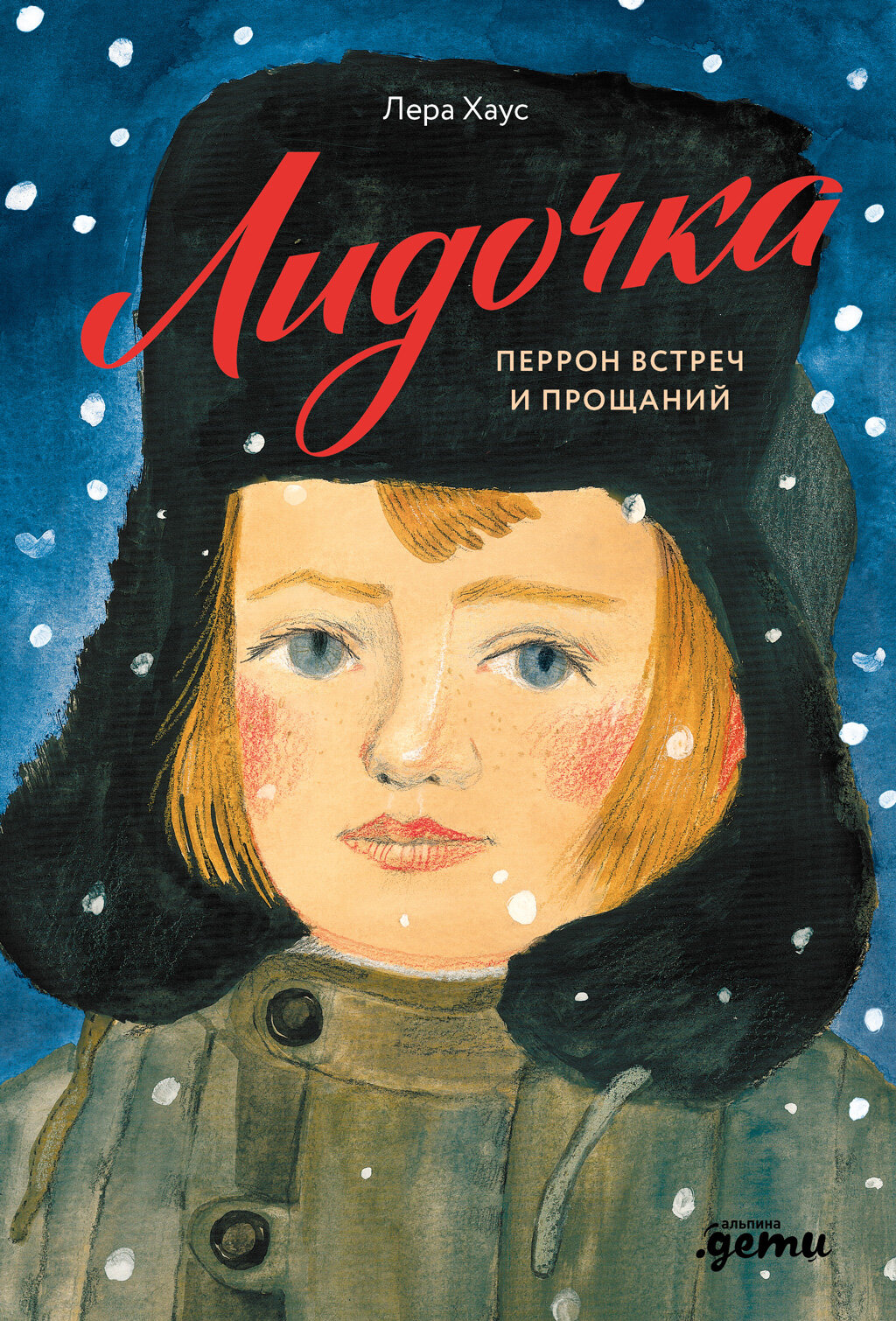 Лидочка. Перрон встреч и прощаний (электронная книга)