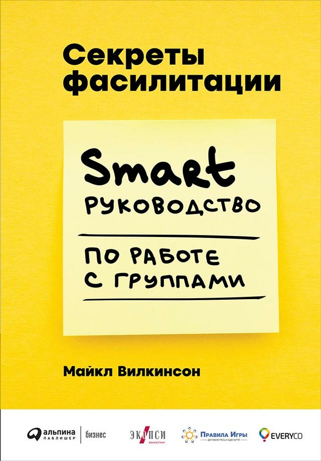 Секреты фасилитации: SMART-руководство по работе с группами (электронная книга)