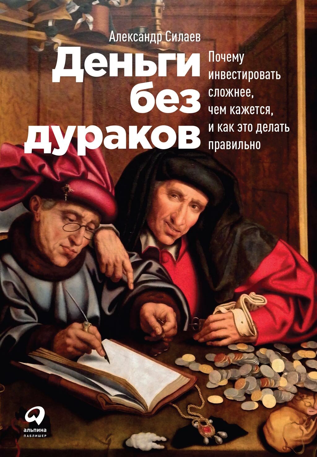 Деньги без дураков: Почему инвестировать сложнее, чем кажется, и как это делать правильно (электронная книга)