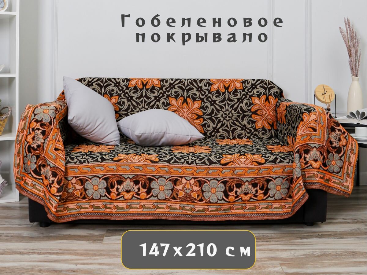 Покрывало на диван, покрывало 1,5 спальное, гобелен с размерами: 145x200 см / накидка на диван, кровать