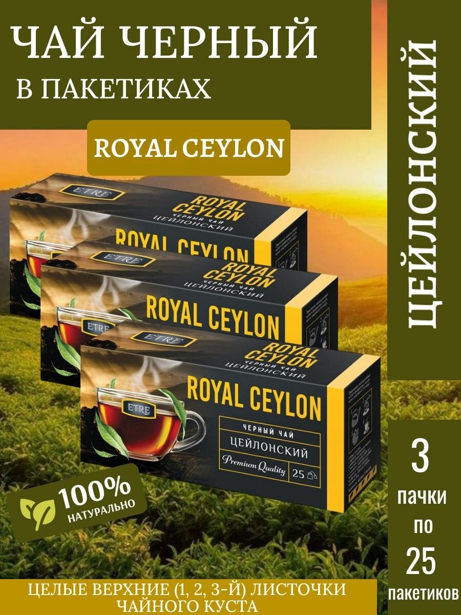 Чай черный Royal Ceylon цейлонский отборный, 3 шт х 25 пакетиков 50г "ETRE"