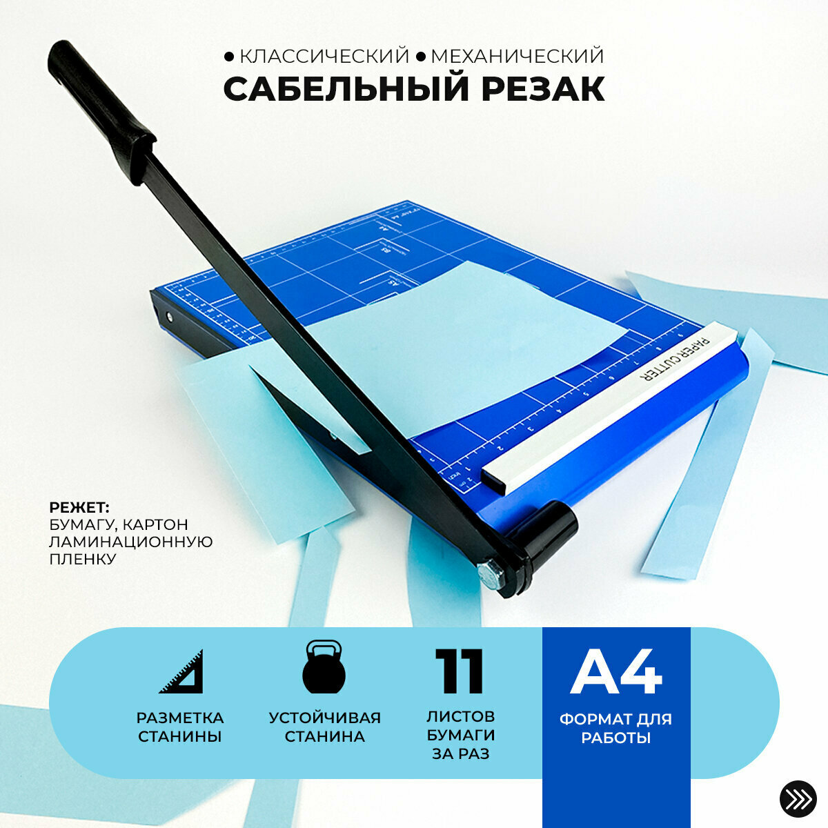 Резак для бумаги А4 сабельный гелеос РС A4-1, до 11 листов