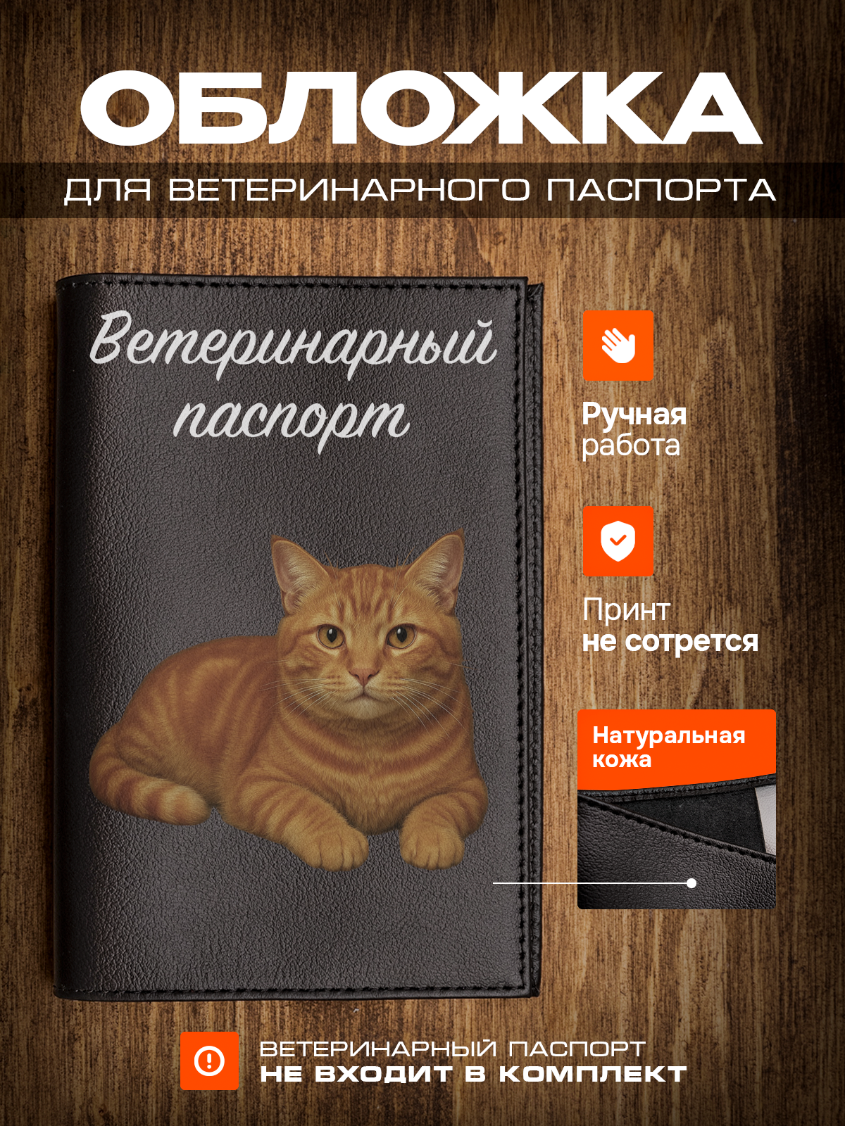 Обложка на ветеринарный паспорт для кошек с принтом рыжая кошка
