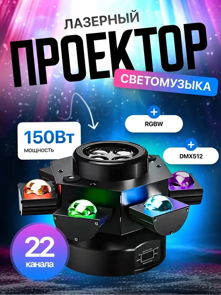 Лазерный проектор/светомузыка Svendsen StarDisco Sunflower, 10 W, 150W, 220В