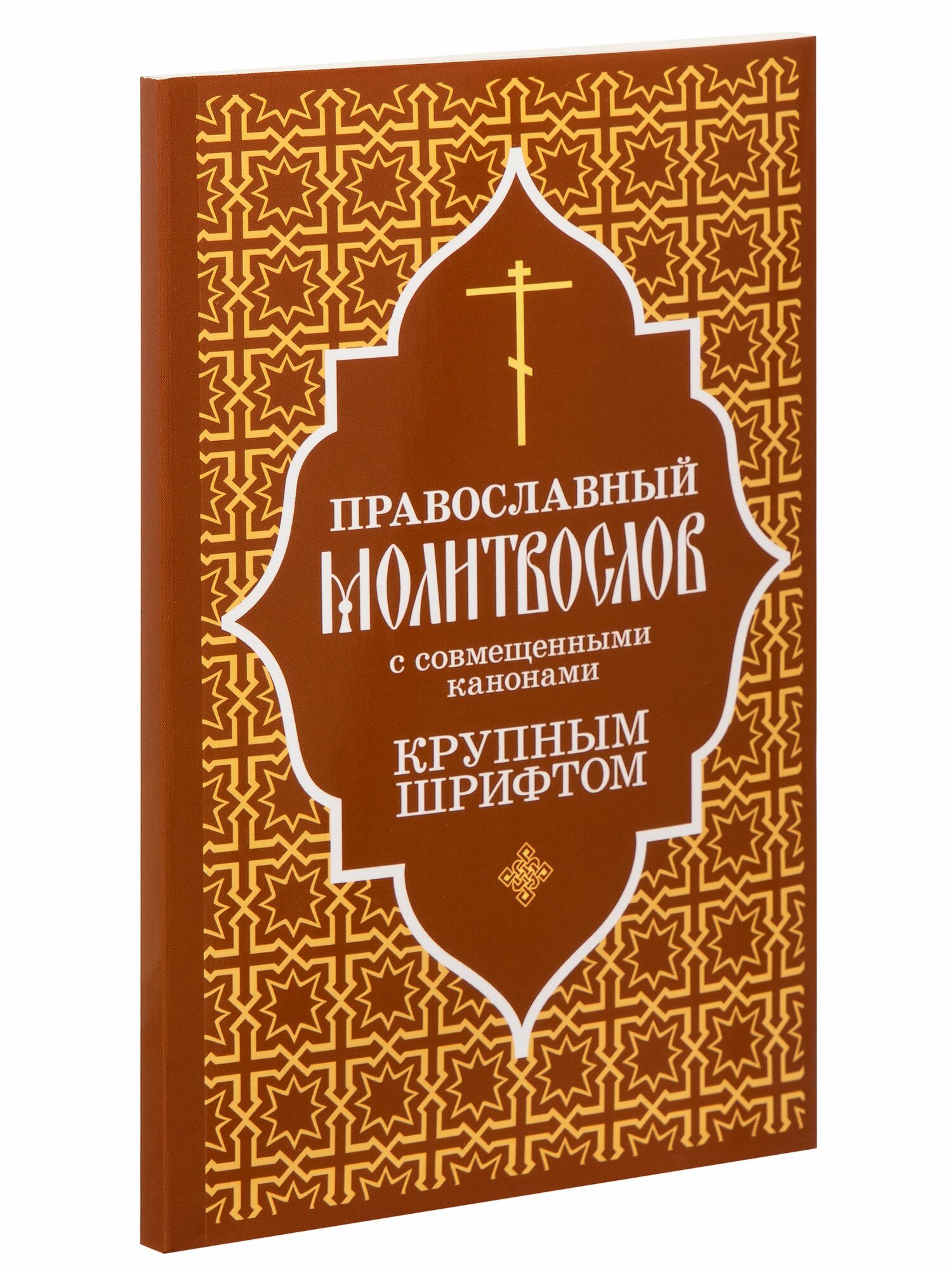 Православный молитвослов с совмещенными канонами крупным шрифтом