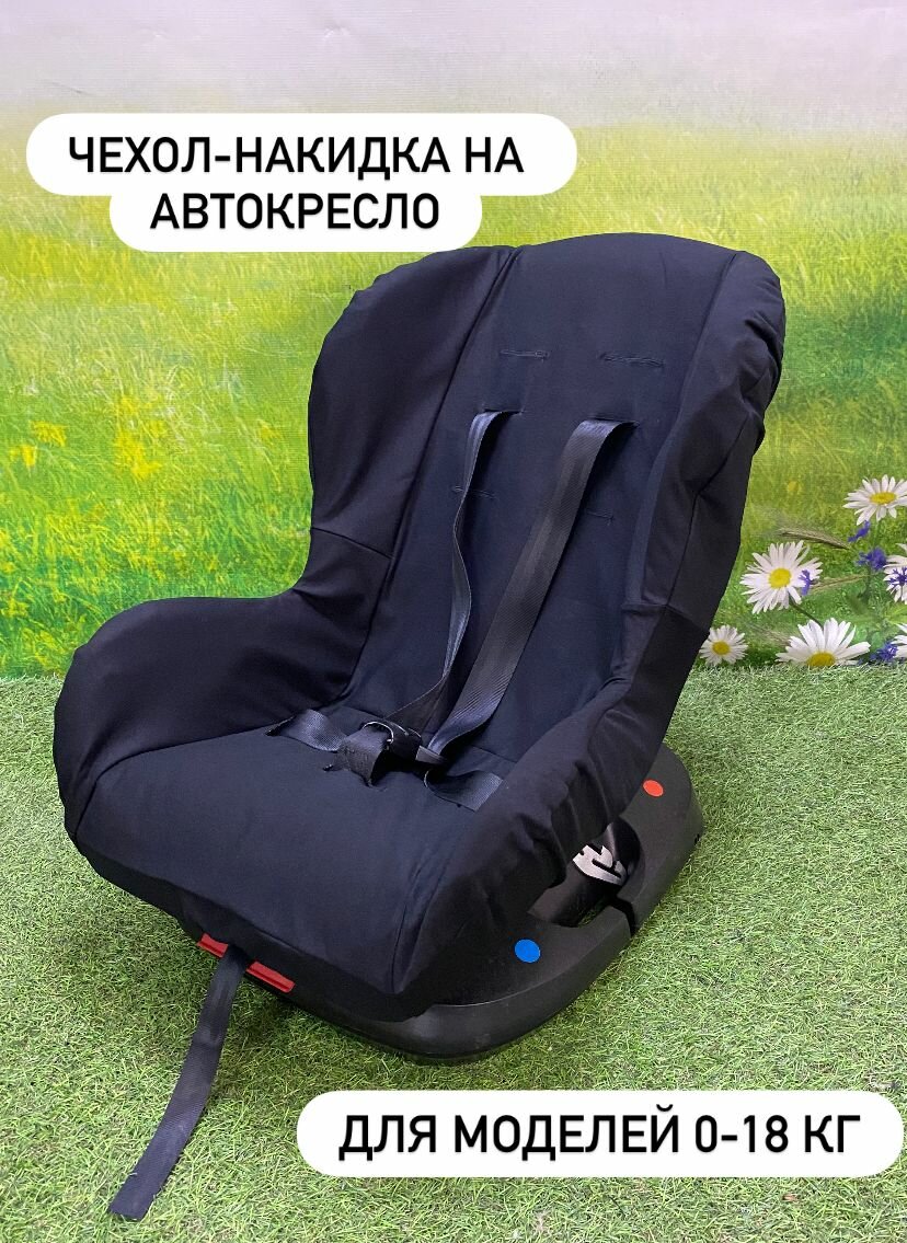 Чехол-накидка в автокресло трикотажный