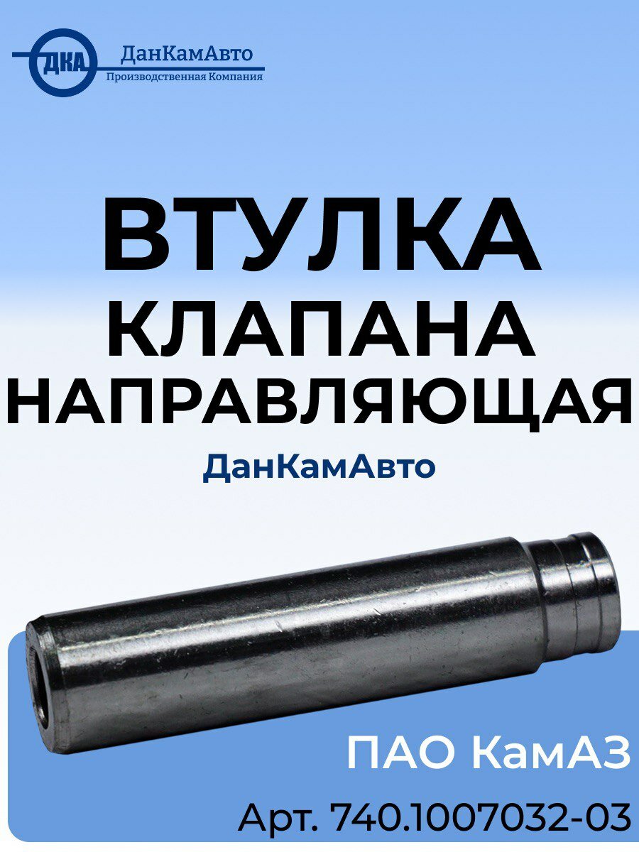 Втулка клапана направляющая ПАО КамАЗ
