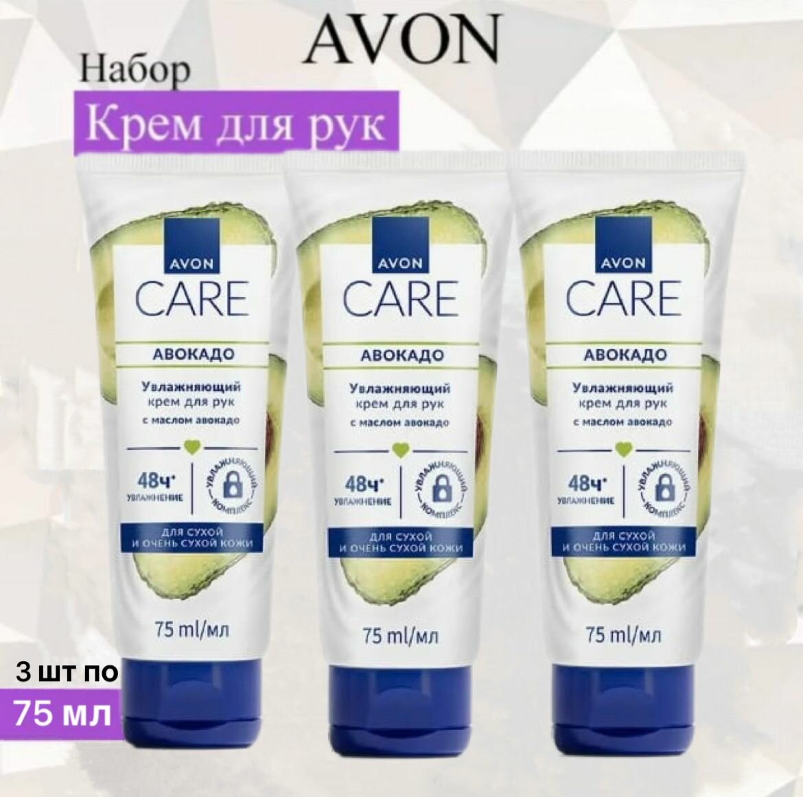 AVON/Эйвон Набор Увлажняющий крем для рук с маслом авокадо, 3шт по 75 мл