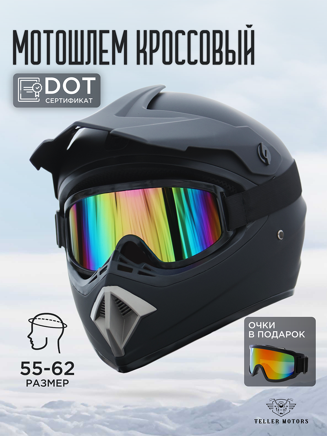 Мотошлем кроссовый с очками Teller Motors, шлем мотоциклетный, для эндуро, размер M, черный матовый