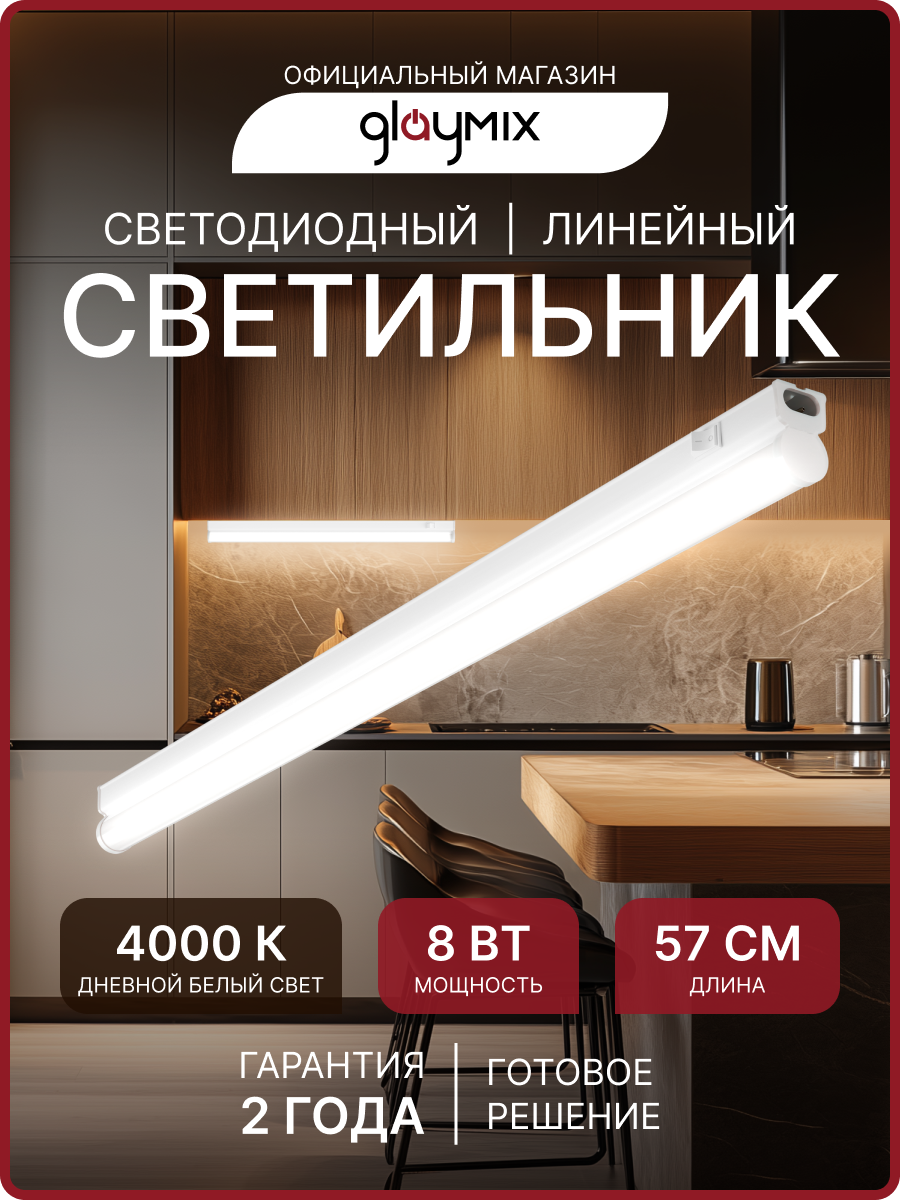 Светильник светодиодный линейный Т5 8Вт 4000К / Настенный Потолочный 680Лм 570мм / Подсветка кухни, шкафов, стеллажей, полок