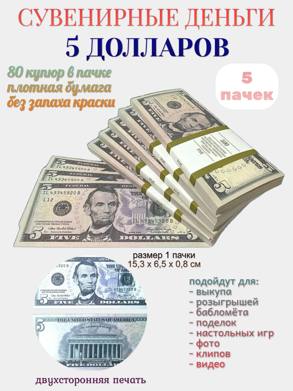 Деньги сувенирные Филькина Грамота, 5 долларов, 5 пачек, 80 штук в пачке