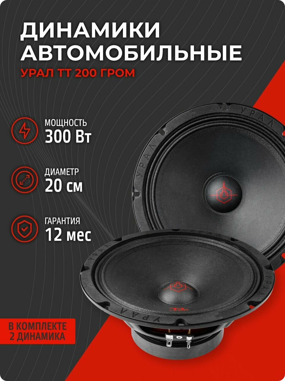 Акустика Урал ТТ 200 гром (пара)