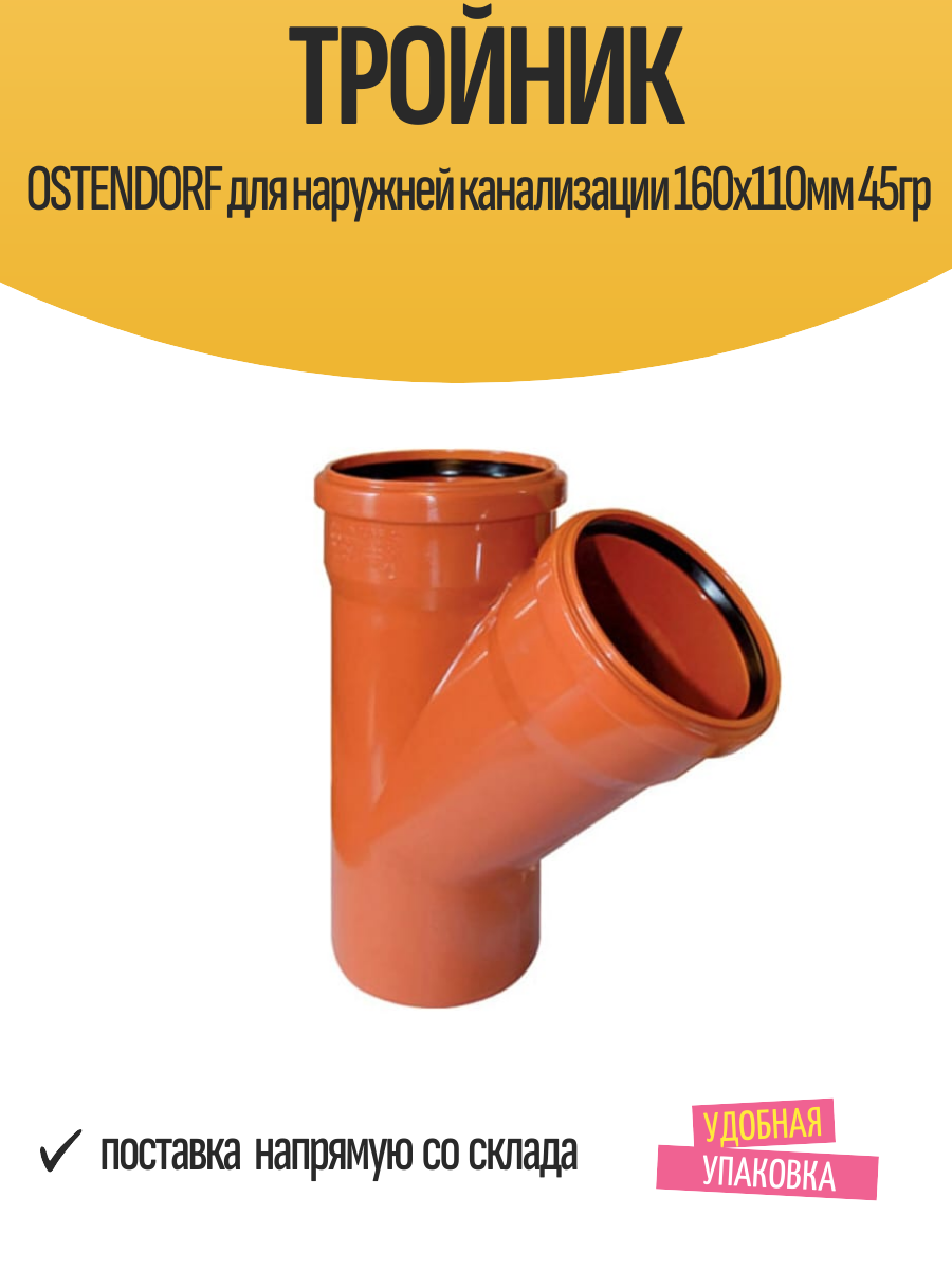 Тройник OSTENDORF для наружней канализации 160х110мм 45гр