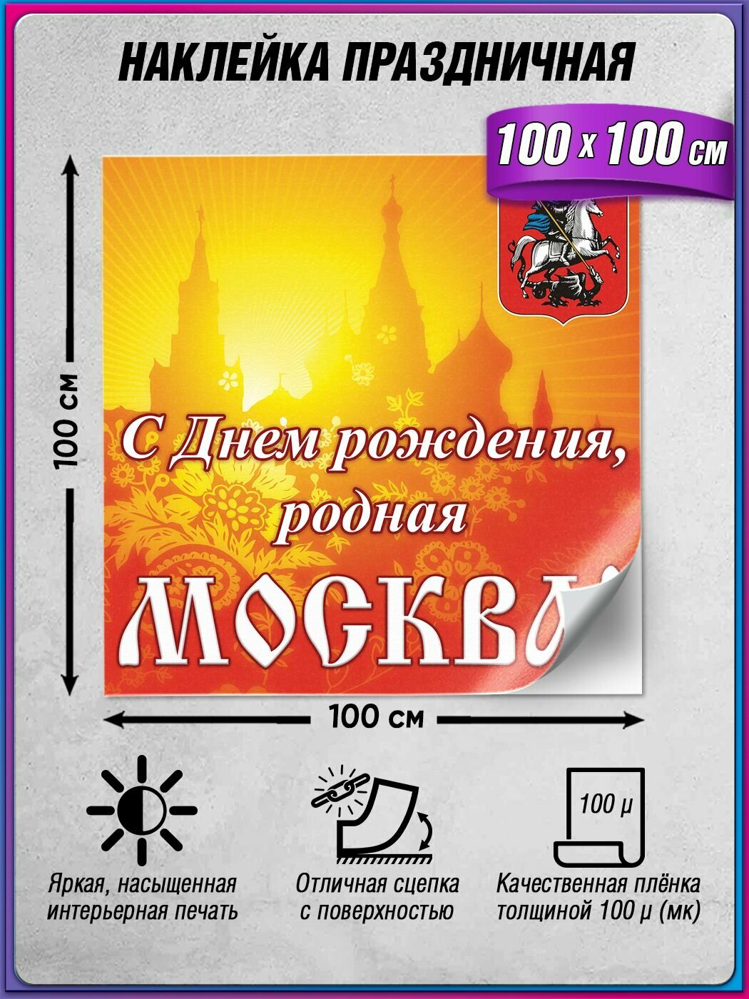 Интерьерная наклейка на День Москвы / Украшение на окно ко дню города / 100x100 см.