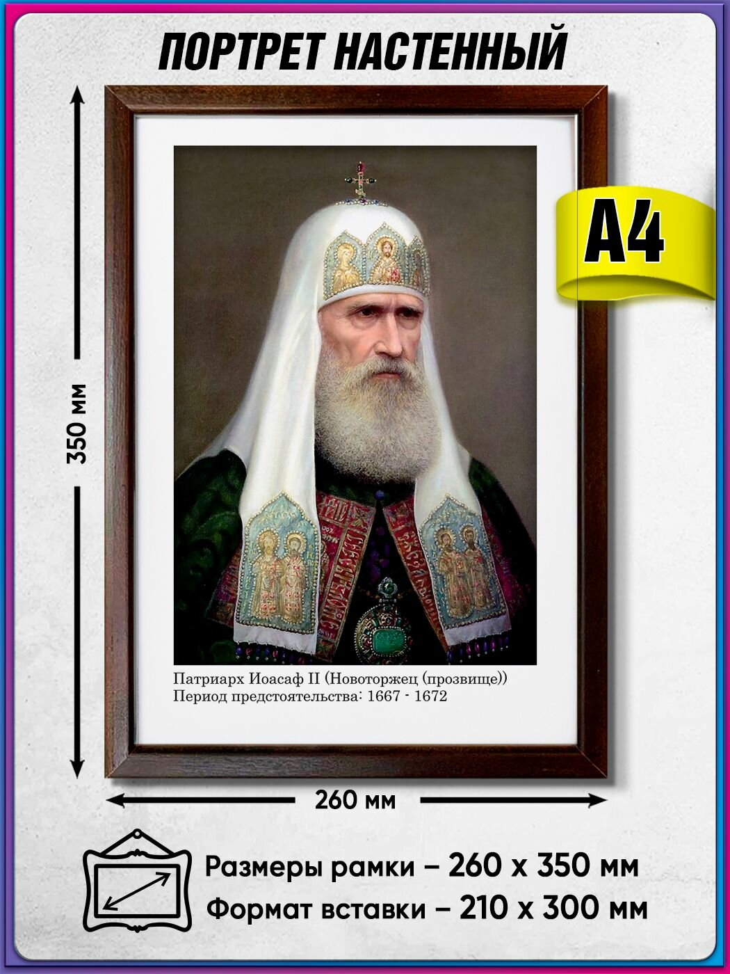 Портрет Патриарха Иоасафа II в рамке под дерево / А4