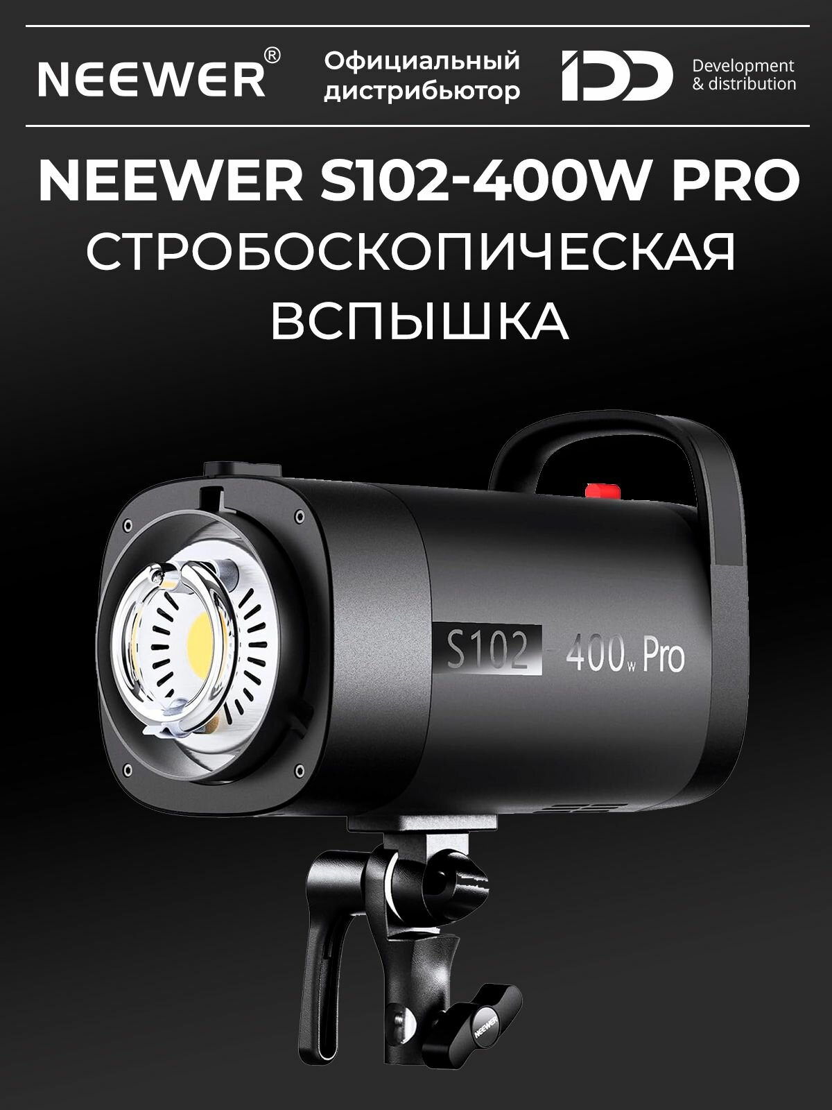 Студийная вспышка NEEWER S102-400W PRO для фотоаппарата, 400 Вт, 2.4G, 5600K, компактная, портативная, с быстрым временем перезарядки, для студийной съёмки