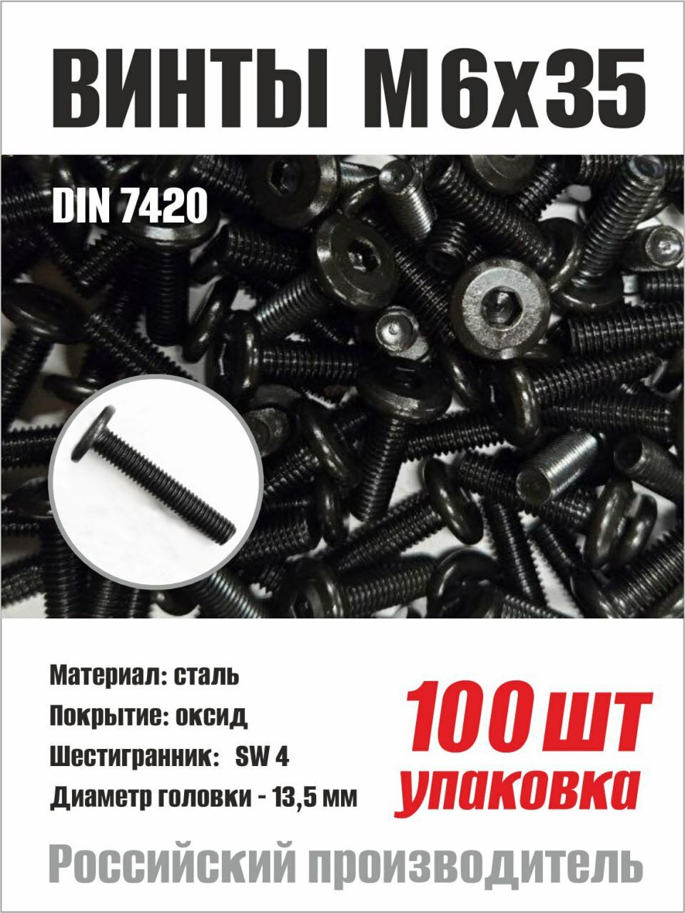 Винт с плоской головкой и внутренним шестигранником черный М6х35, 100 штук