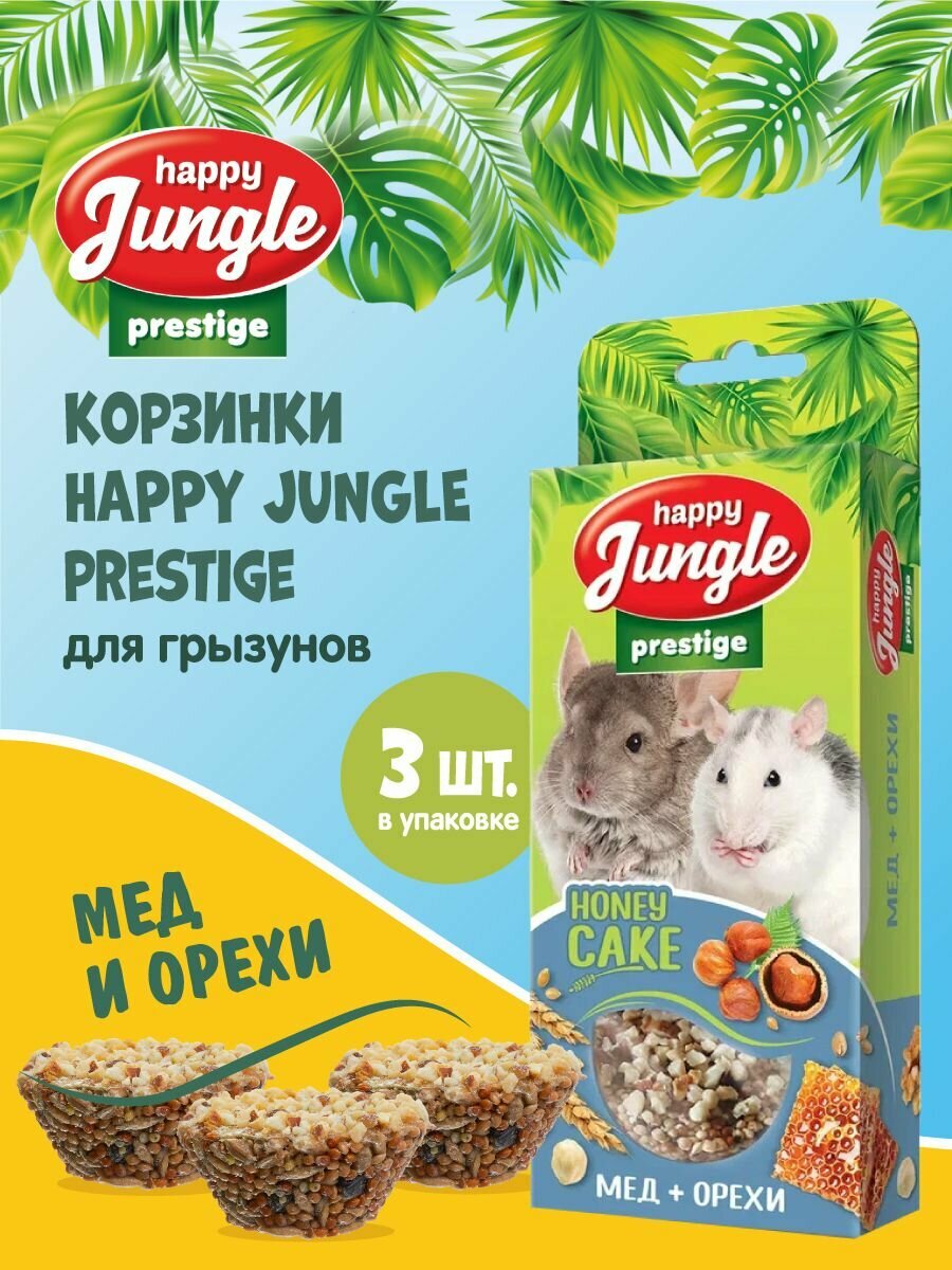 Лакомство для грызунов Happy Jungle Престиж Корзинки с медом и орехами 3 шт