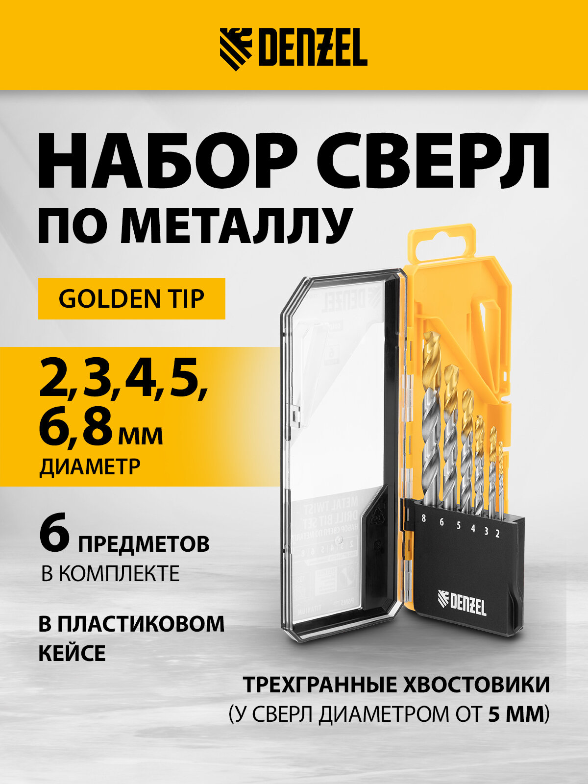 Сверла по металлу Denzel Golden Tip, 2-8 мм, 6 штук, сталь Р6М5-TiN, цилиндрические и 3-гранные хвостовики, 723000