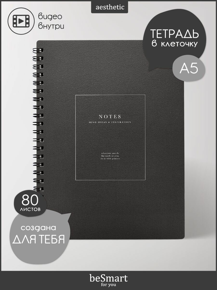 Тетрадь общая beSmart "Notes" на спирали, А5 формат на 80 листов в клетку, мягкая обложка из ламинированного картона