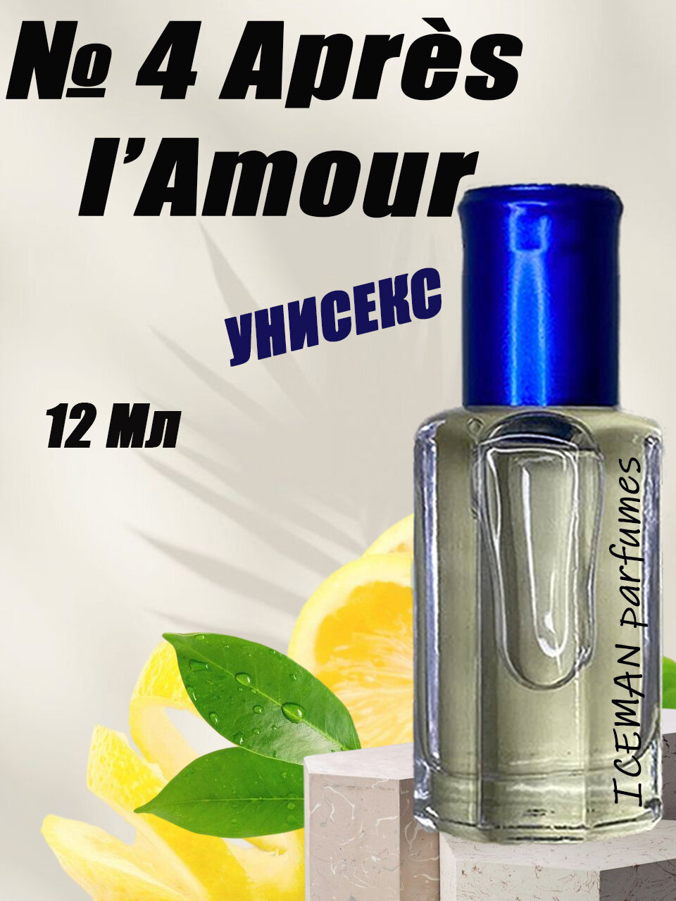 ICEMAN parfumes Духи унисекс масляные стойкие Après l’Amour Thomas Kosmala