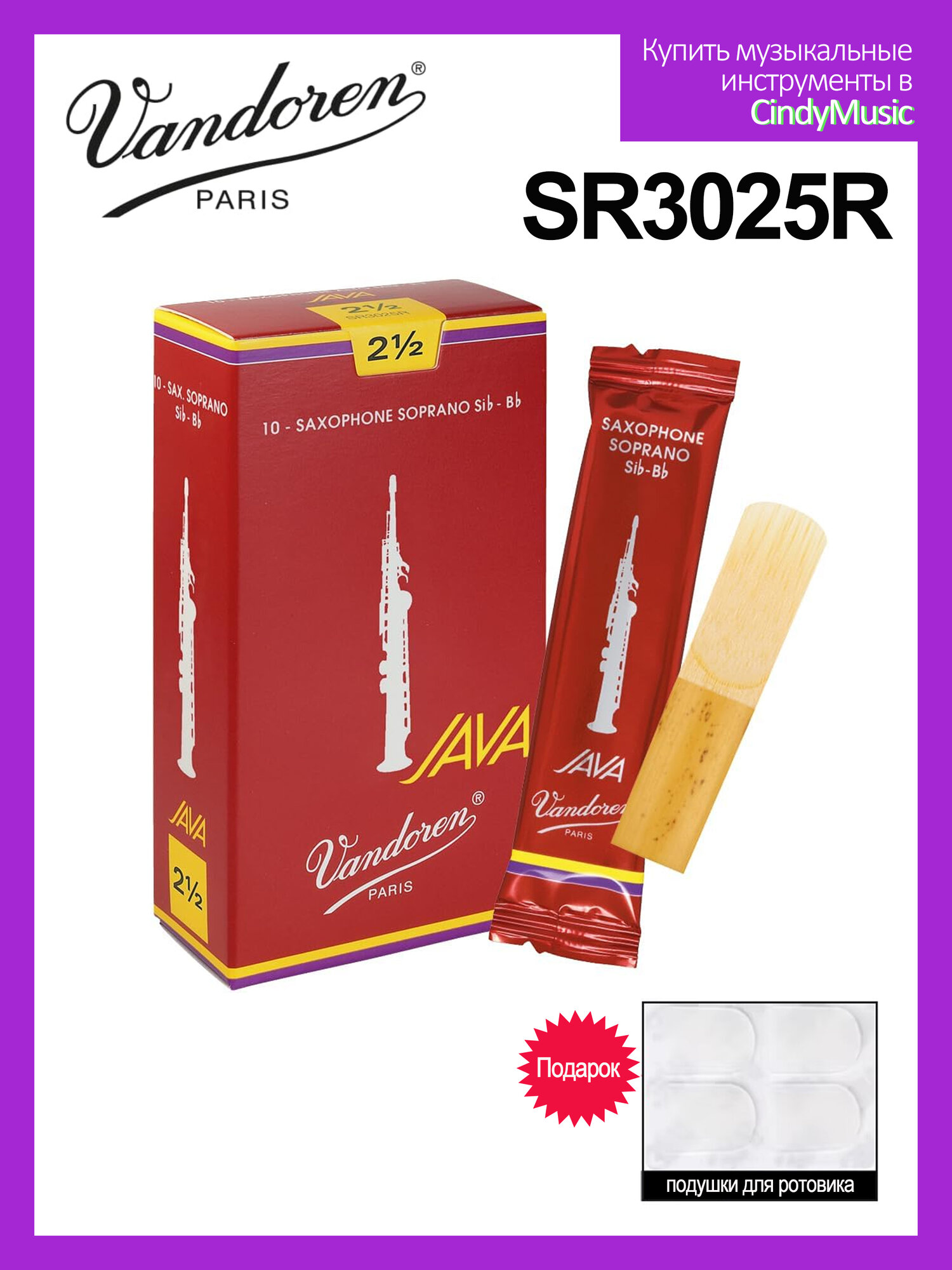 Саксофон France Vandoren "JAVA", сопрано, Bb, кольца, сила 2.5#