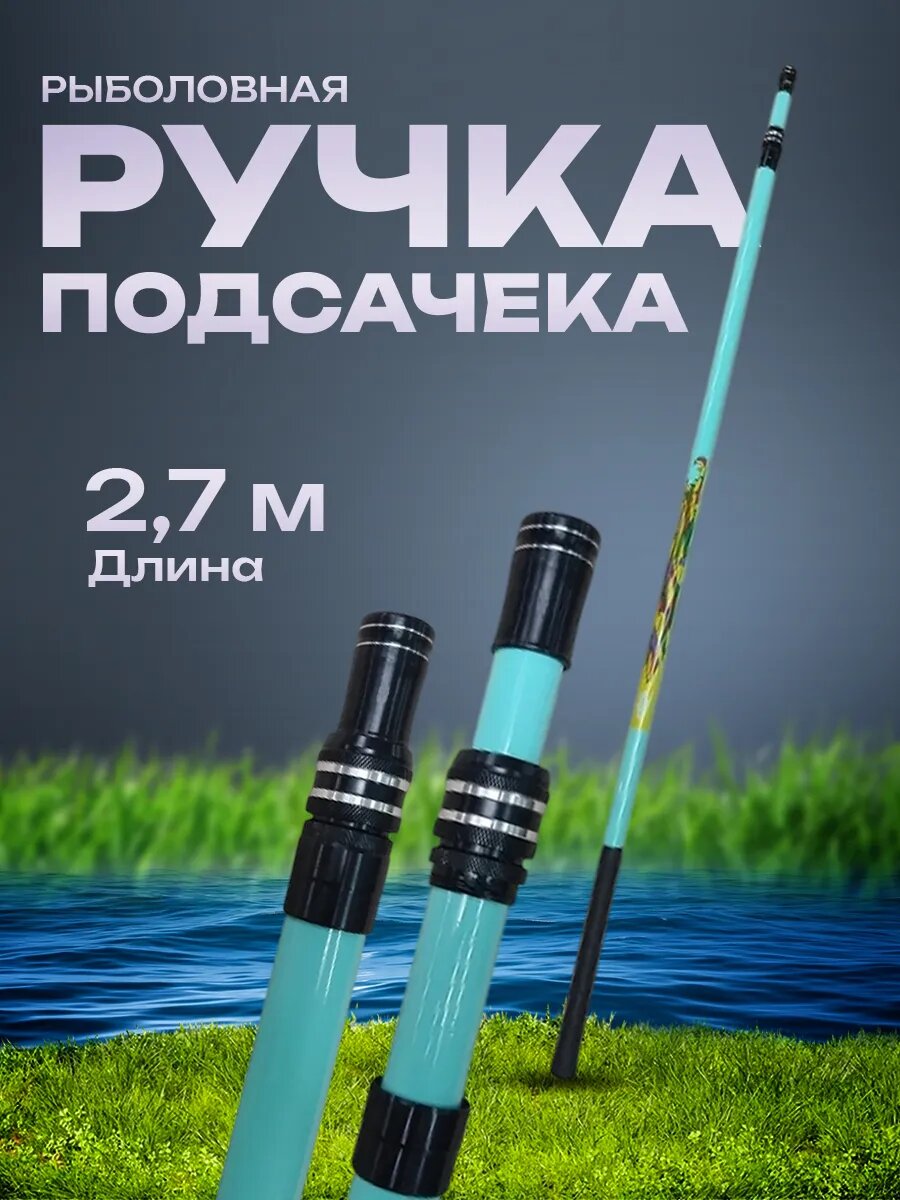 Ручка для рыболовного подсачека, телескопическая, 2,7м, синяя