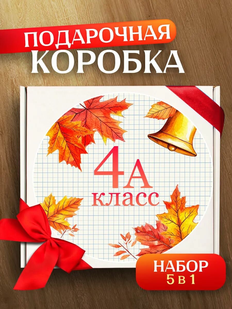 Коробка подарочная 1 сентября 4а класс, картонная, упаковка для подарка