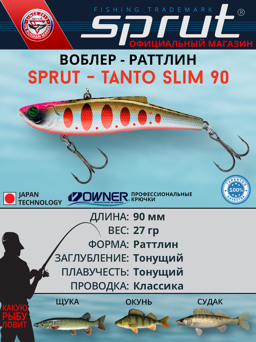 Воблер Sprut Tanto Slim Sinking/90mm/27g/Sinking/SBGTR1