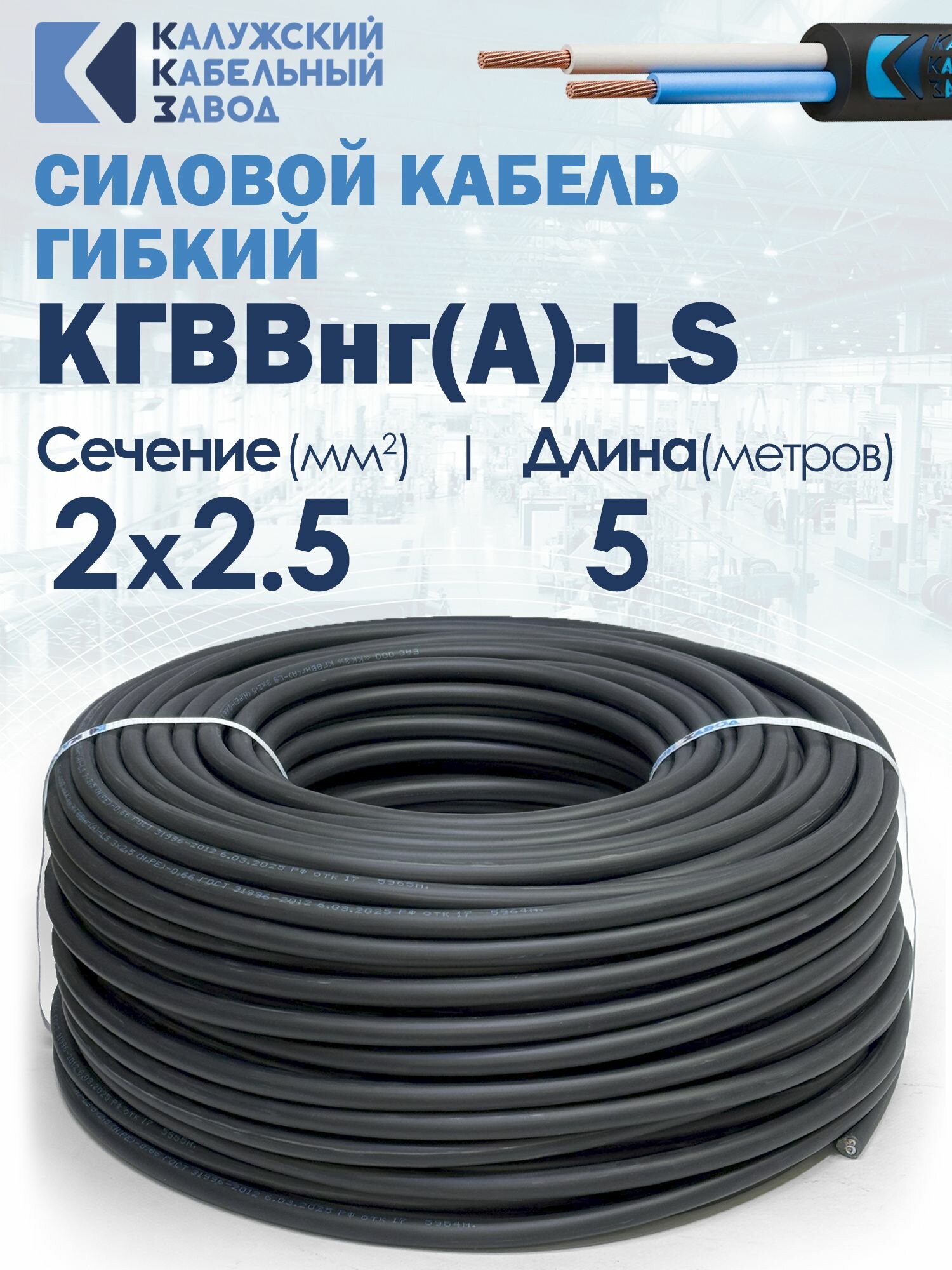 Кабель гибкий силовой кгввнг(А)-LS 2х2.5 5метров ГОСТ Калужский кабельный завод