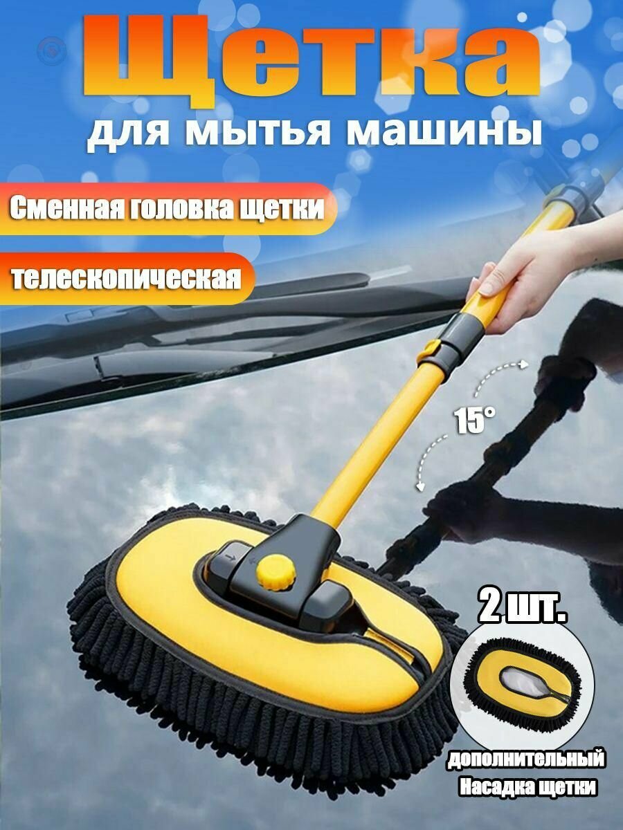 Швабра для мойки автомобиля с телескопической ручкой 50-102 см, гибкой щеткой и запасными насадками, для чистки стекол, кузова и дома