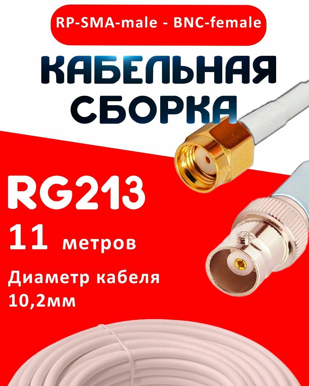 Кабельная сборка RG-213 белого цвета с разъемами RP-SMA-male - BNC-female, 11 метров
