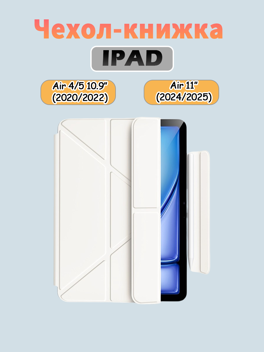 Чехол для iPad Air 11" (2024,2025) и Air 4/5 10.9" (2020-2022), Y-образный трехскладной магнитный чехол
