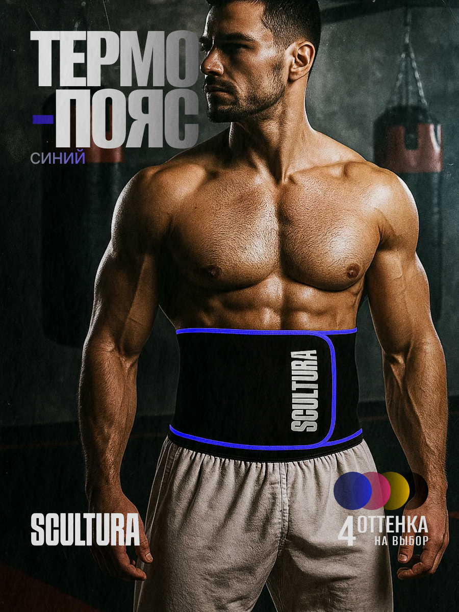 Термопояс Scultura Blue (неопрен) с эффектом сауны, универсальный