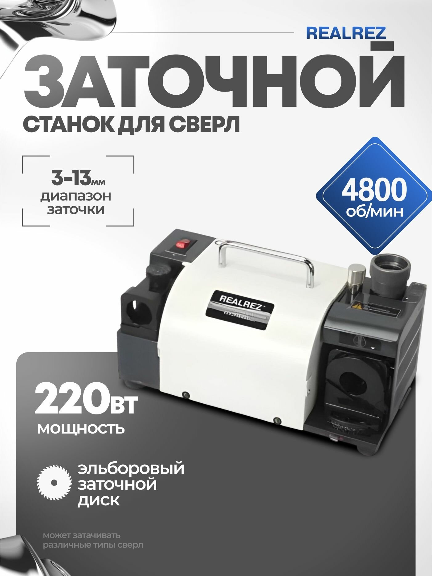Заточной станок для сверл REALREZ Z13