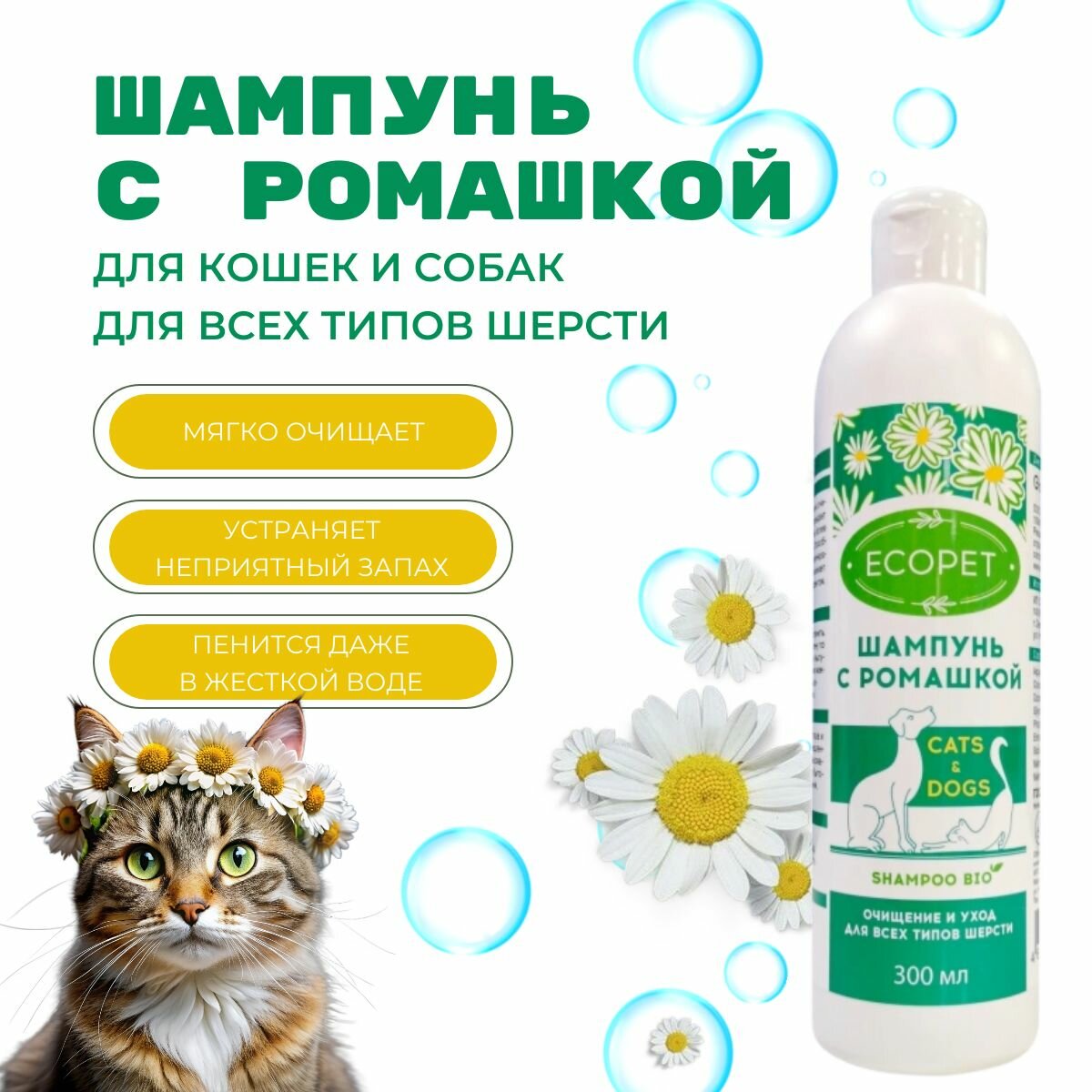 Шампунь для собак и кошек Ecopet с ромашкой, 300 мл