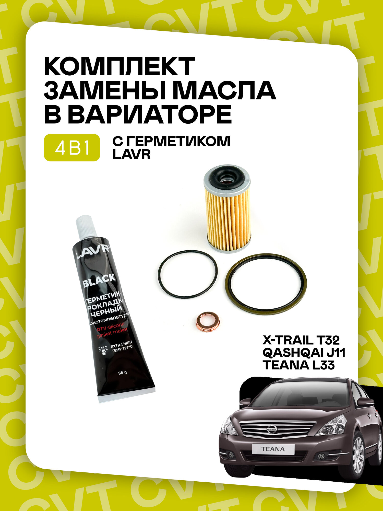 Комплект для замены масла в вариаторе. C высокотемпературным герметиком LAVR ln1738. Для Nissan X-Trail T32, Qashqai J1, Teana, Renault Arkana, Kaptur 1.3л