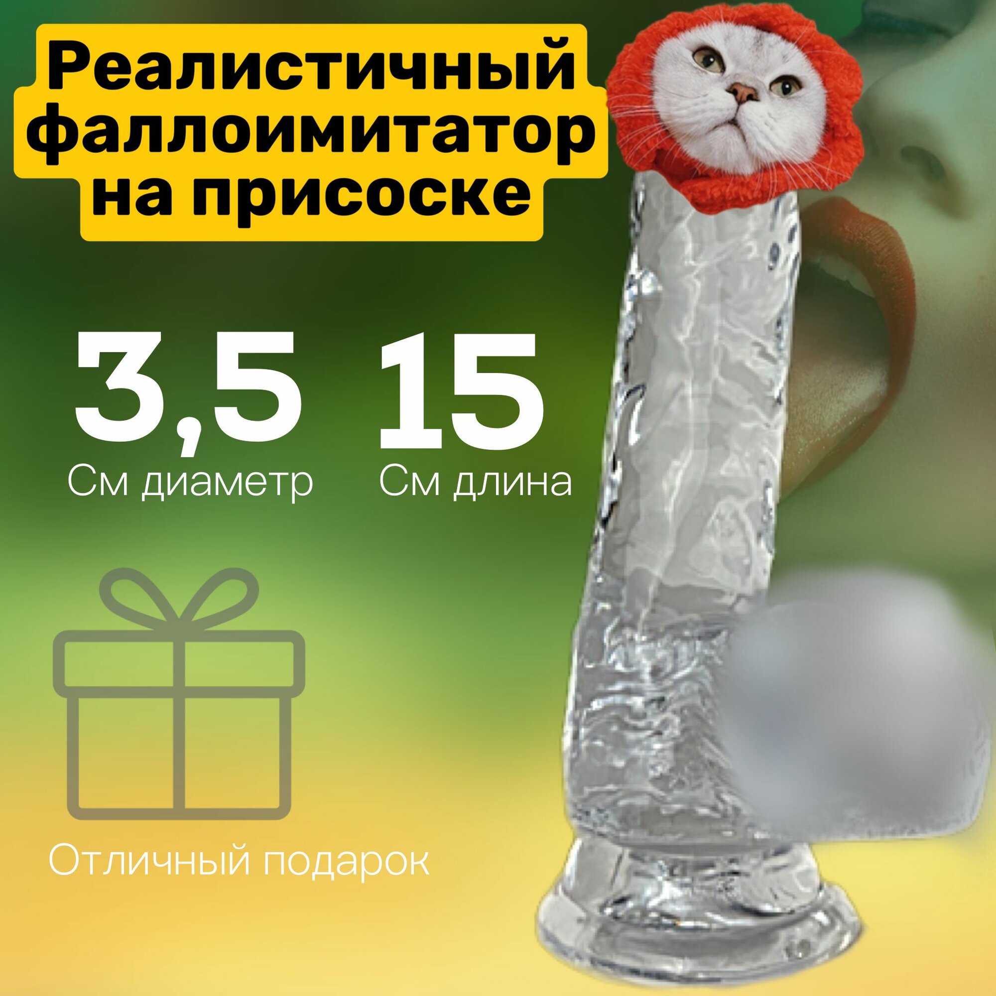 Фаллоимитатор резиновый, с присоской, прозрачный 15 см, анальный вагинальный, фаллоимитатор.