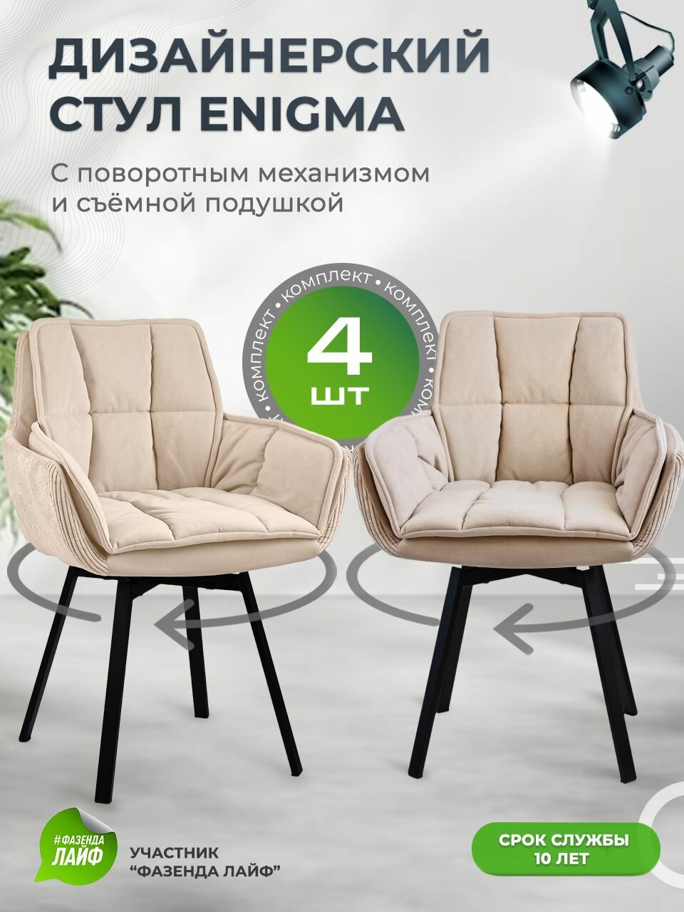 Стулья для кухни ENIGMA с поворотным механизмом, комплект 4 шт, цвет слоновая кость