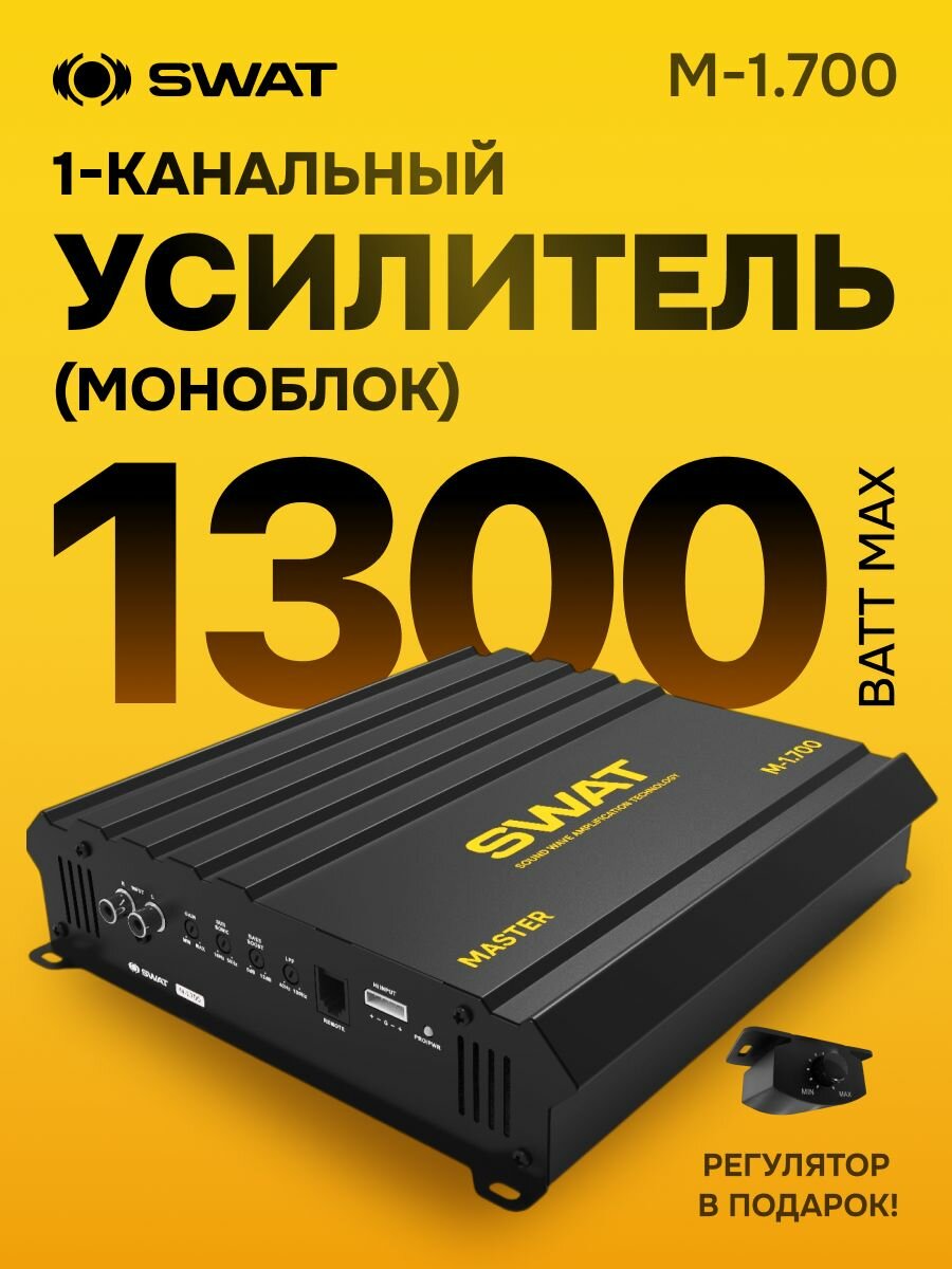 Усилитель для сабвуфера Моноблок SWAT M-1.700