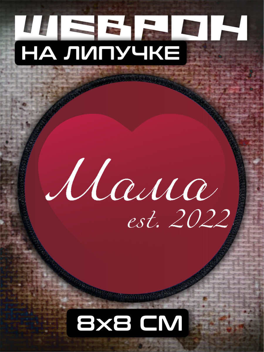 Шеврон на липучке Мама сердце