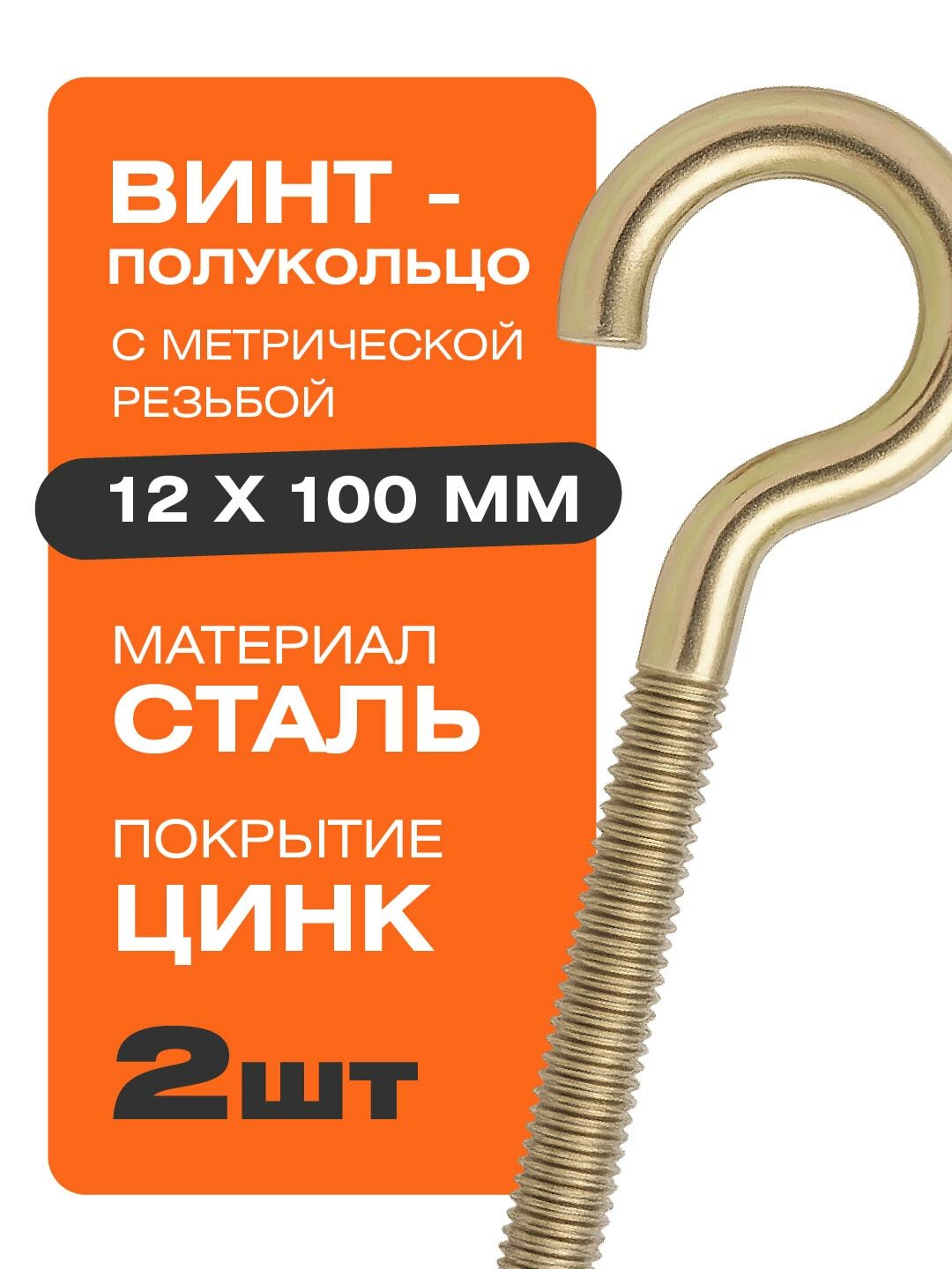 Винт-полукольцо 12х100 мм 2 шт цинк Крепстор
