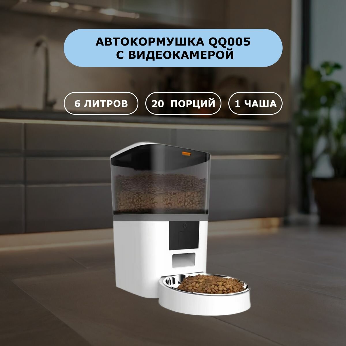 Автокормушка для кошек и собак QQ005,6 литров с камерой