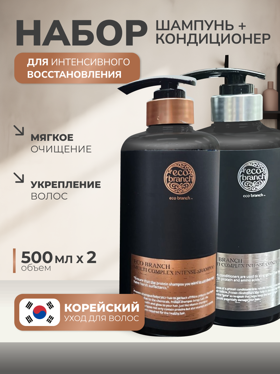 Eco Branch Набор шампунь и кондиционер для волос интенсивное восстановление и питание волос 500 ml * 2 шт